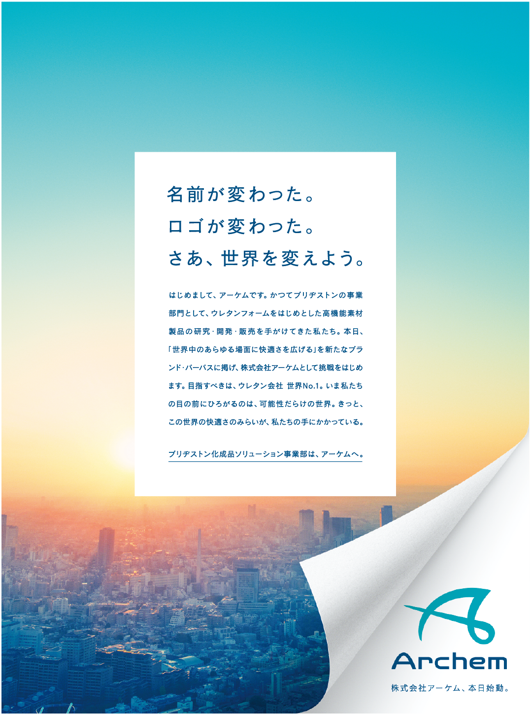 新ブランド「Archem(アーケム)」の企業ロゴ開発、企業広告 | 猿人 ENJIN TOKYO | クリエイティブエージェンシー