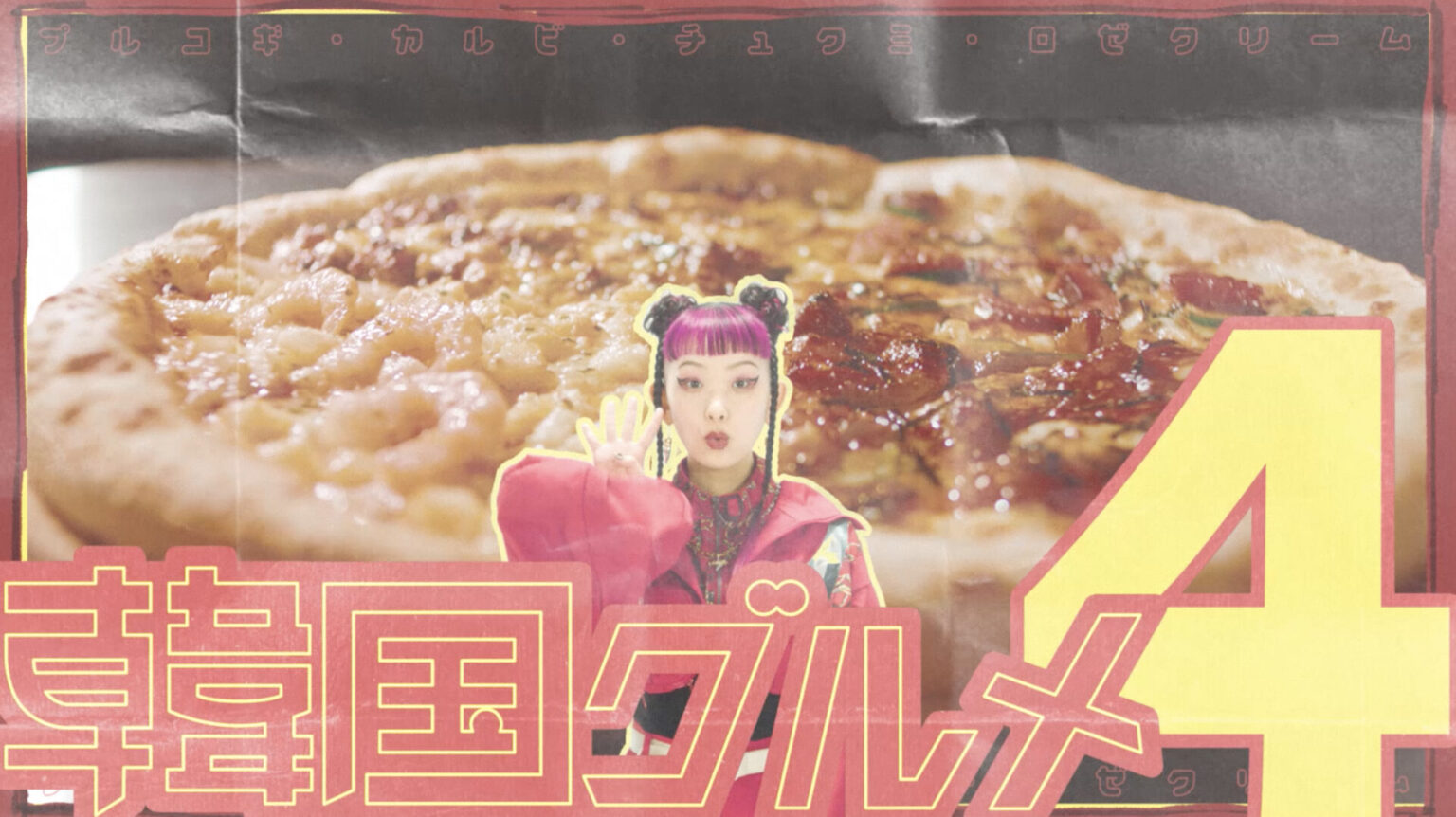 水曜日のカンパネラ・詩羽さん出演のピザハット新CM「韓国フェア 韓国グルメ4」篇公開 | 新着情報 | 猿人 ENJIN TOKYO | クリエイティブエージェンシー